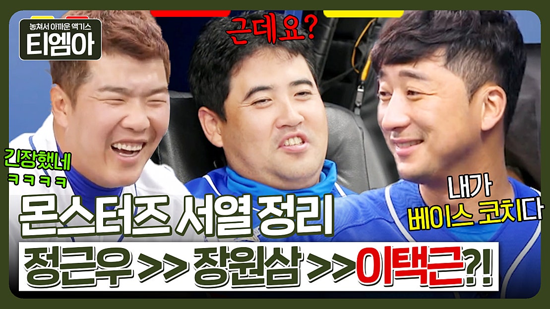 정근우에겐 한없이 깍듯하지만 이택근에겐 까칠한 두 얼굴의 장원삼｜최강야구｜JTBC 230724 방송 외 - 네이버 TV