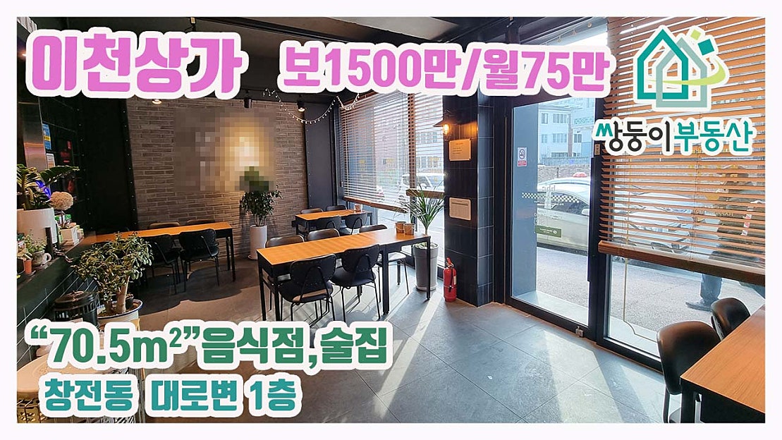이천상가임대 창전동 대로변 1층 프랜차이즈 음식점 및 식당 양도 네이버 Tv