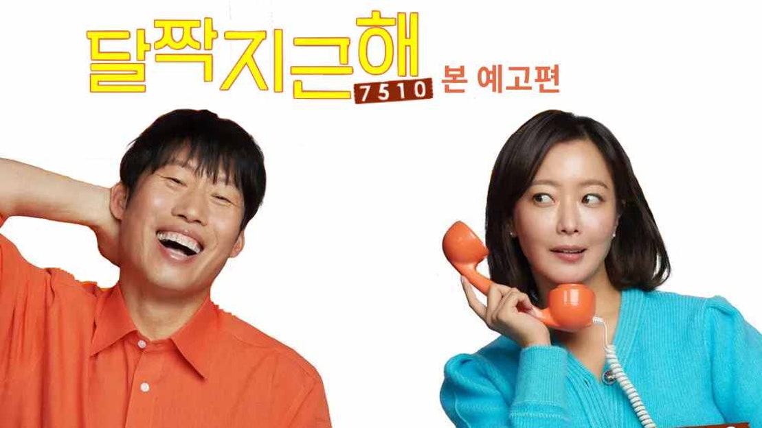달짝지근해: 7510 (Honeysweet, 2023) 본 예고편 - 네이버 TV