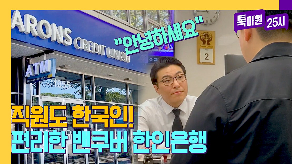 밴쿠버에서 현금인출도 바로바로! 한국어로 쉽게 은행 업무가 가능한 '한인은행'💸 | JTBC 230724 방송 - 네이버 TV