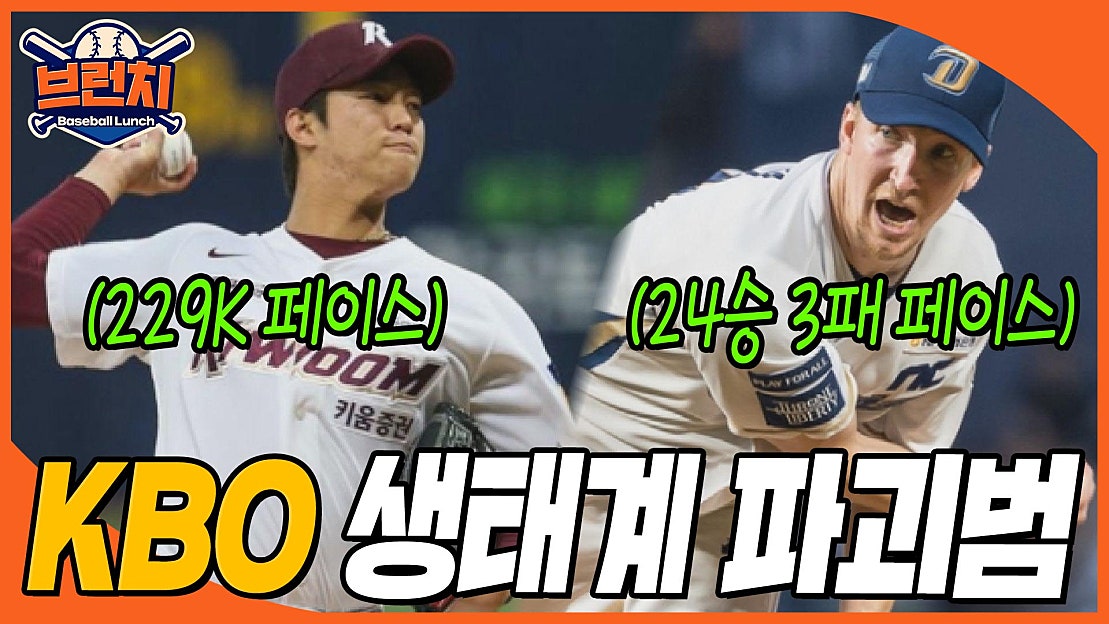 'KBO 생태계 파괴범' 안우진 vs 페디, 누가 더 TOP? (스위퍼의 유행?) #베이스볼런치 2023.07.28 - 네이버 TV