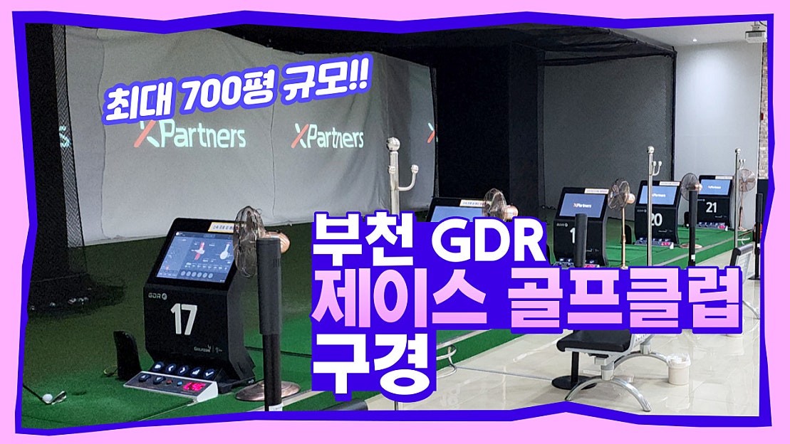스크린골프장구경 700평 규모 골프존 Gdr 연습장 부천 제이스 골프클럽 헬스 사우나 완비 네이버 Tv