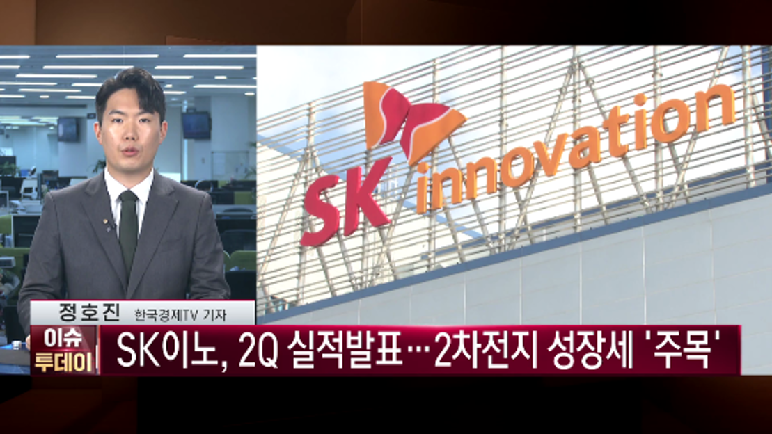 SK이노, 2Q 실적발표…2차전지 성장세 '주목' [이슈투데이] - 네이버 TV