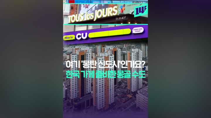 한 블록 건너면 줄줄이 나오는 CU, GS25…한국 문화가 퍼진 몽골, 그 이유는? / 14F - 네이버 TV