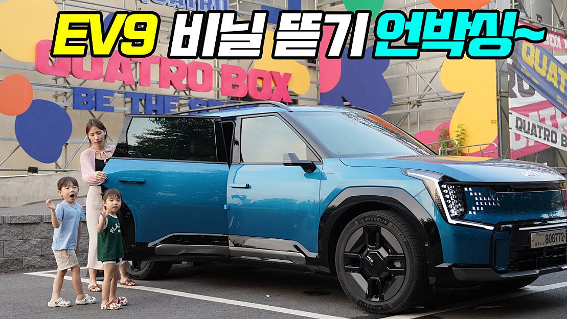 EV9 GT 라인 신차 비닐 뜯기 가족들과 함께 언박싱 - 네이버 TV