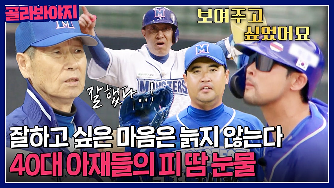 세월이 지나도 야구를 잘하고 싶은 몬스터즈 40대 아재들의 간절함🙏｜최강야구｜JTBC 230724 방송 - 네이버 TV