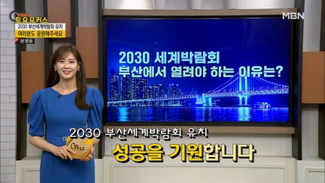 “2030 세계박람회는 부산에서” [2030 부산세계박람회 유치] MBN 230729 방송 - 네이버 TV