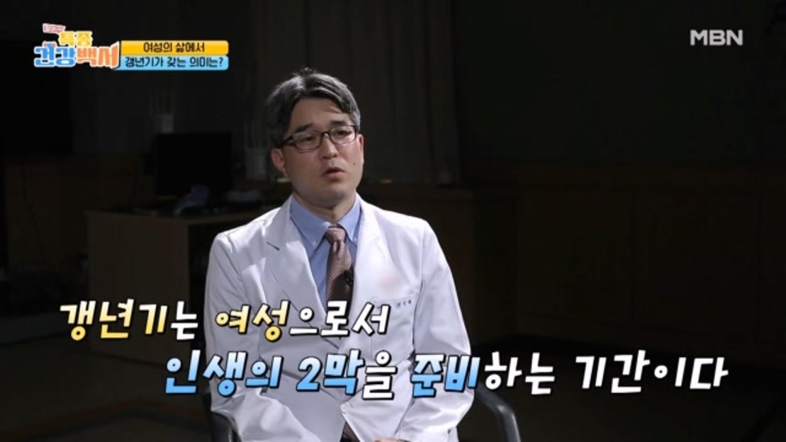 건강하고 활기찬 인생을 위해 갱년기 관리는 필수! 명의가 생각하는 갱년기의 의미는? MBN 230730 방송 - 네이버 TV