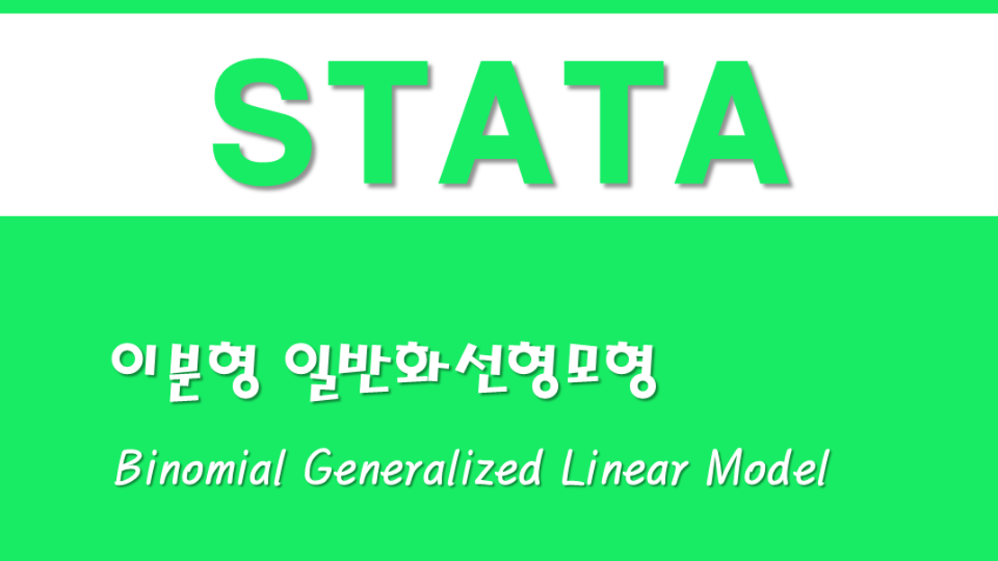 STATA를 활용한 회귀분석 - (66) 이분형 일반화선형모형(Binomial Generalized Linear Model ...