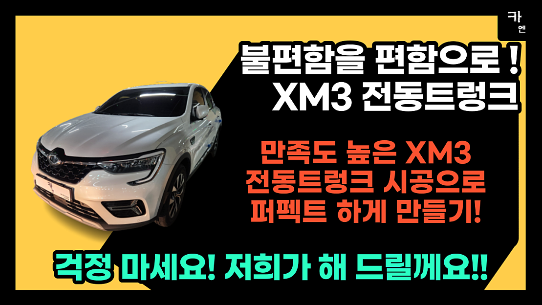[ 카엔 ] 인천 XM3 전동트렁크 방문설치 후기 ! 만족도 높은 XM3 !! 퍼펙트 하게 만들기 !!! - 네이버 TV