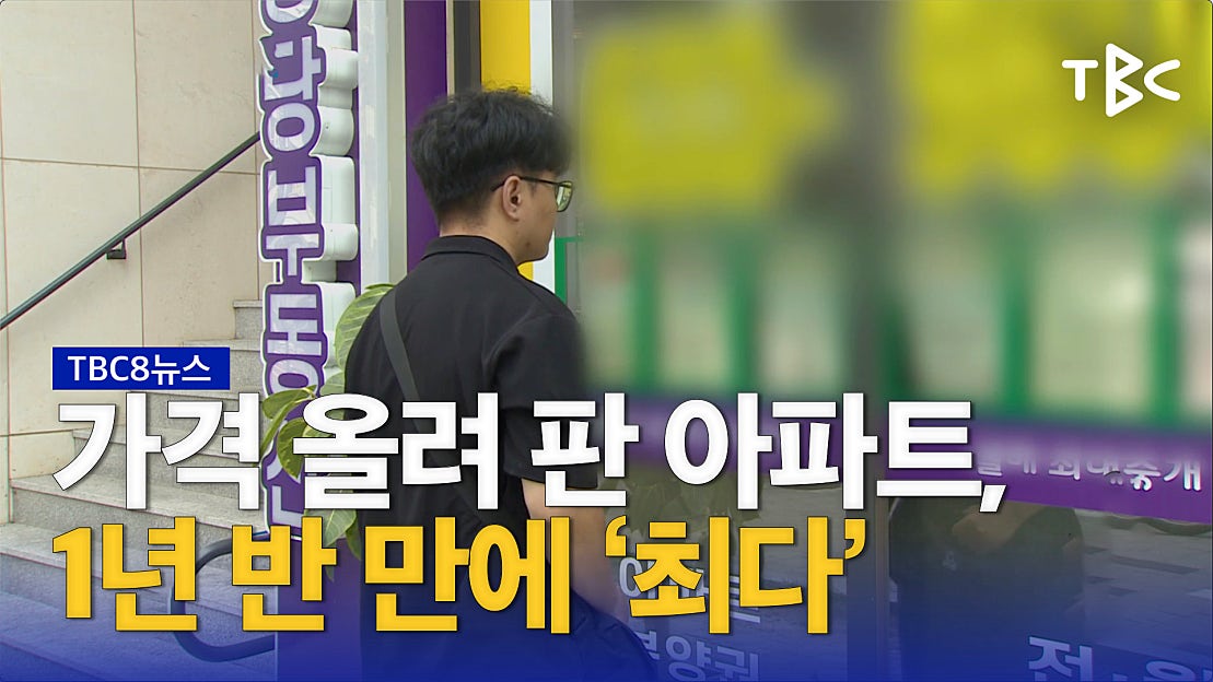 ‘실거주’ 거래 급등 230801 [대구경북 TBC] - 네이버 TV