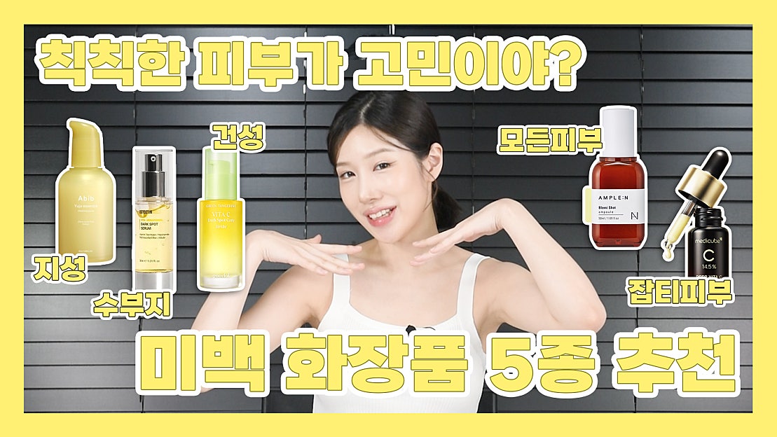 미백 기능성 화장품 추천 칙칙한 피부가 고민이야 피부를 환하게 밝혀줄 기초 5종 추천 네이버 Tv