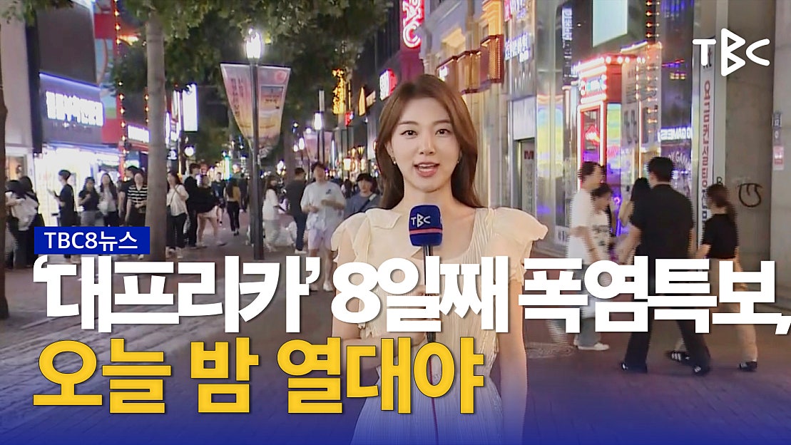 폭염특보 동성로 230801 [대구경북 TBC] - 네이버 TV