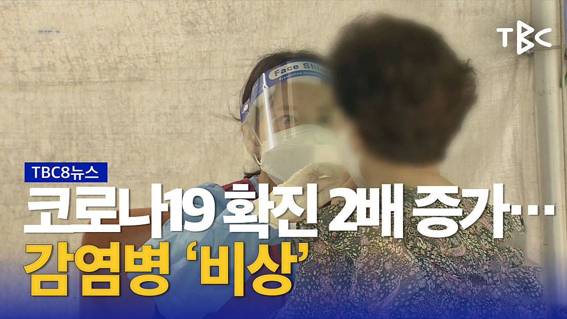 코로나19 확진 2배 ↑ 230801 [대구경북 TBC] - 네이버 TV
