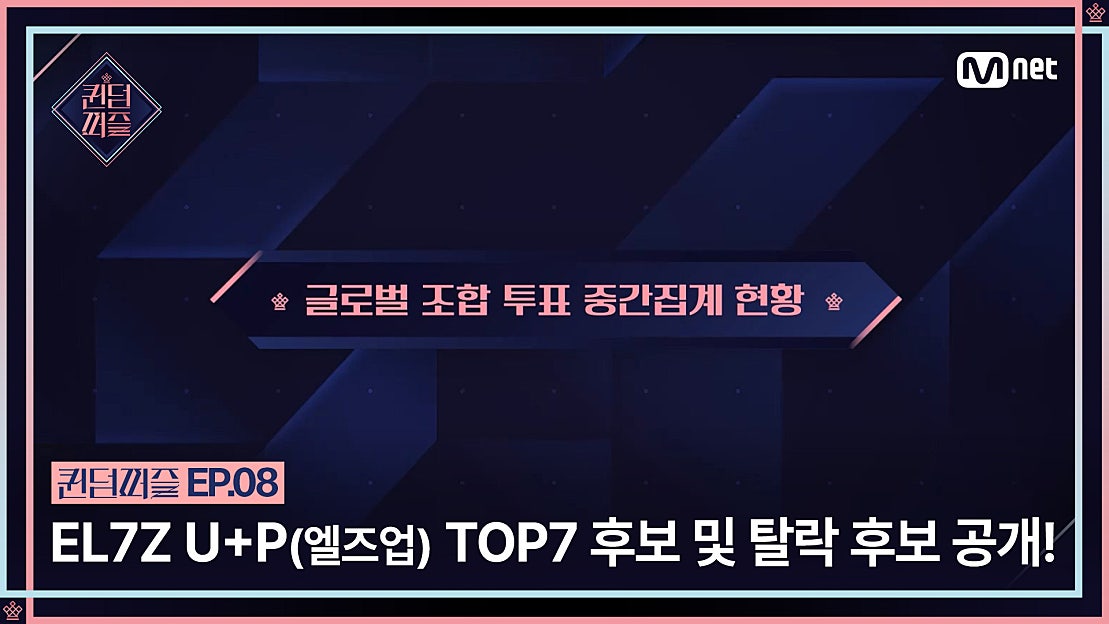 [#퀸덤퍼즐/8회] EL7Z U+P(엘즈업) 데뷔를 향한 TOP7 후보 및 탈락 후보 공개! #QUEENDOMPUZZLE | Mnet 230801 방송 - 네이버 TV