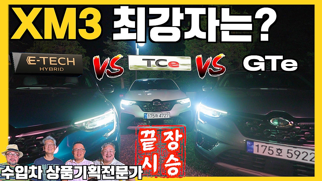 수입차 상품기획 전문가들이 평가한 르노코리아 XM3 최강자는? - 네이버 TV
