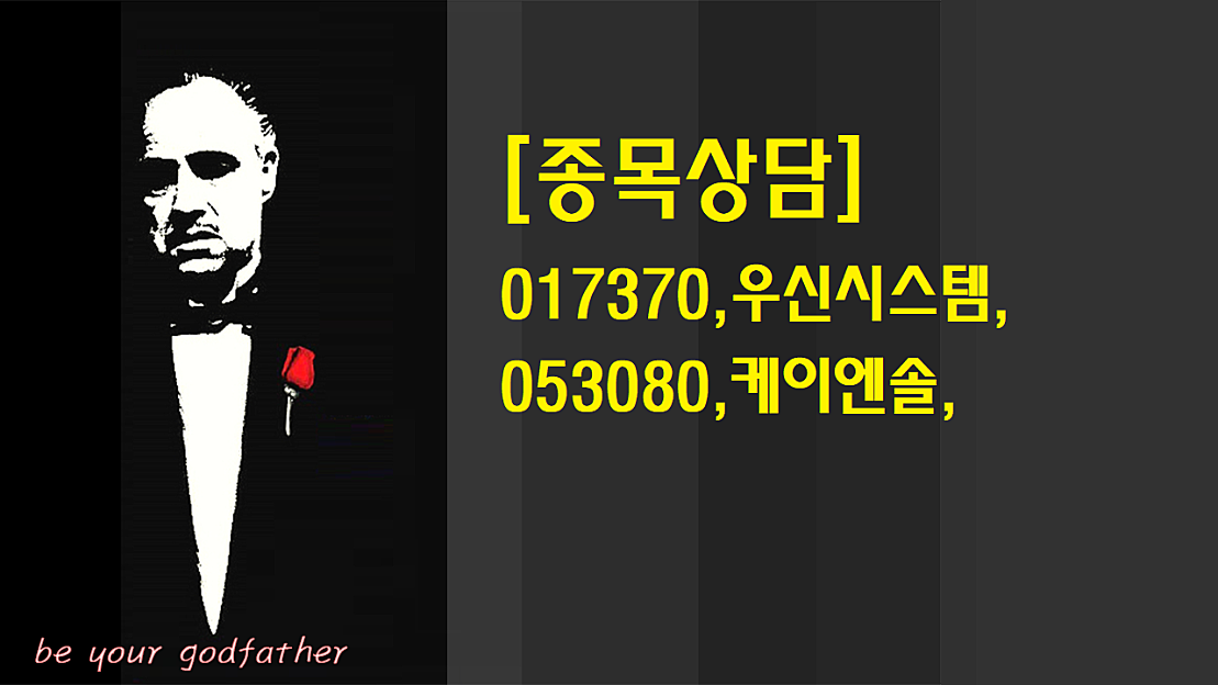 ⭕017370,우신시스템,053080,케이엔솔, - 네이버 TV