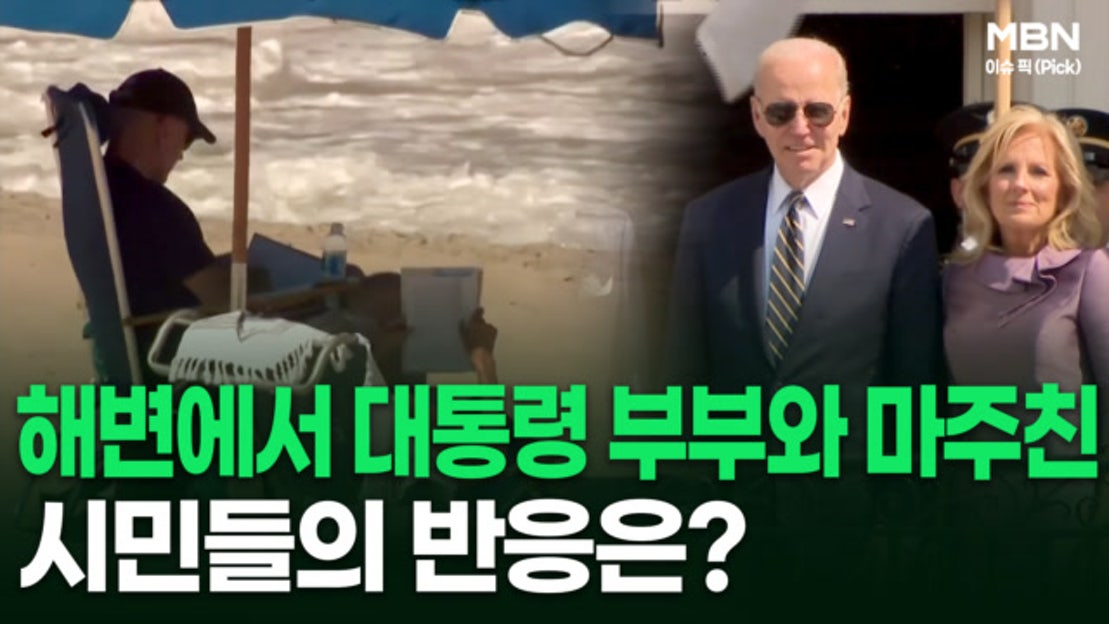 해변에서 대통령 부부와 마주친 시민들의 반응은 外 이슈픽 네이버 Tv