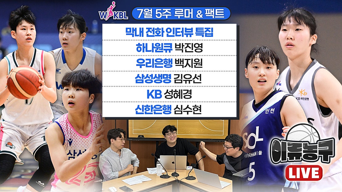 WKBL 막내 전화 인터뷰｜하나 박진영｜우리 백지원｜삼성 김유선｜KB 성혜경｜신한 심수현 - 네이버 TV