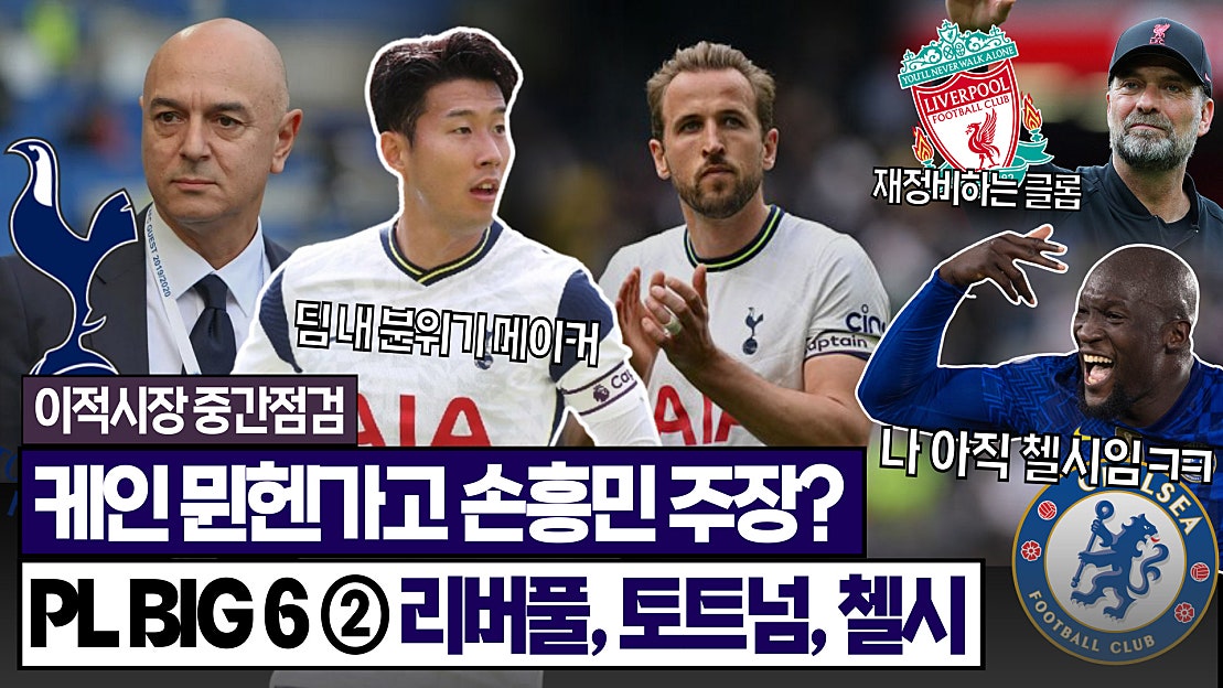 [PL 개막] 'TOP4 재진입 가능?' 토트넘 리버풀 첼시, 프리미어리그 BIG6 이적시장 중간점검 ② - 네이버 TV