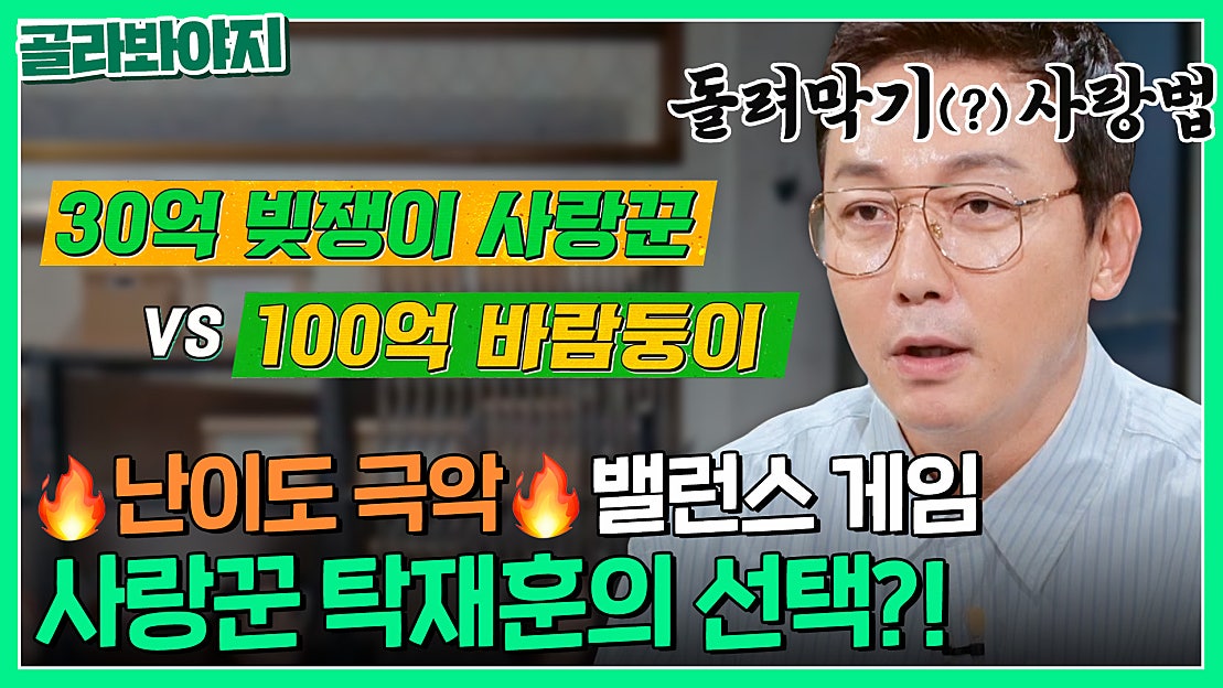 사랑과 돈 모두 챙기는 사랑꾼 탁재훈 의 선택｜짠당포｜JTBC 230801 방송 - 네이버 TV