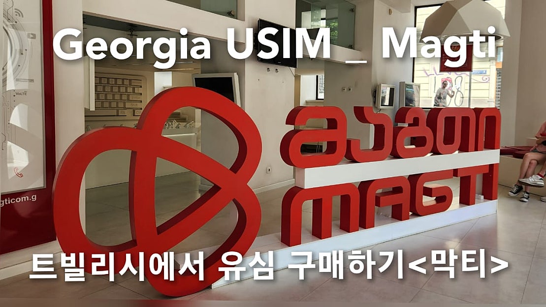 Tbilisi, Magti Usim 조지아 트빌리시 유심 구매하기 (막티) - 네이버 TV