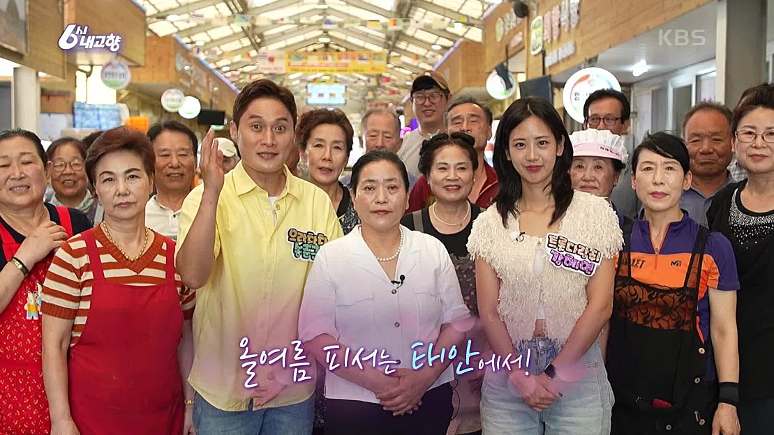[힘내라! 전통시장] 태안 동부시장 | KBS 230803 방송 - 네이버 TV