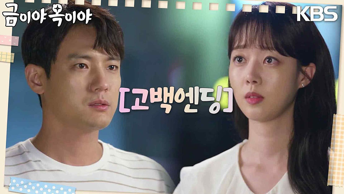 [고백엔딩] 윤다영은 서준영에게 고백한다 | KBS 230803 방송 - 네이버 TV