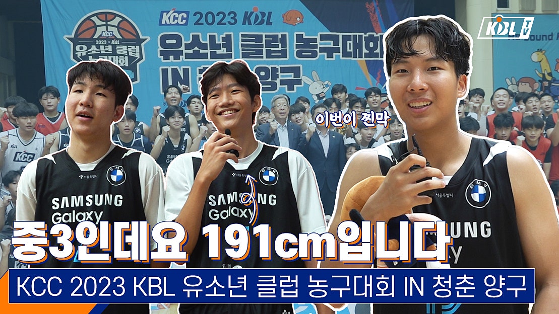 중3인데요.. 191cm입니다⛹‍♂ | KBL 유소년 농구대회 IN 청춘 양구 - 네이버 TV
