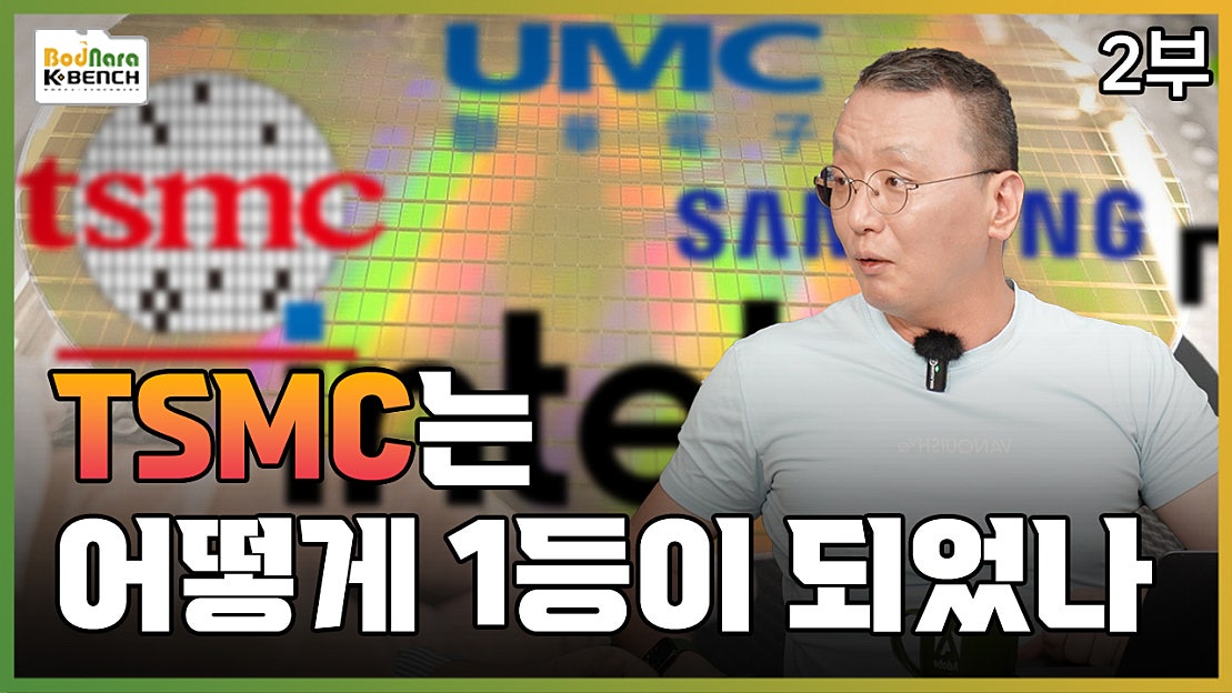TSMC는 어떻게 파운드리 1등이 되었나? 삼성 파운드리는? [파운드리 2부] - 네이버 TV
