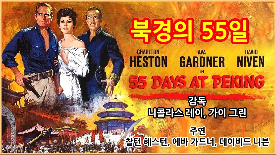 북경의 55일 55 Days At Peking [한글자막][필링박스] 네이버 Tv