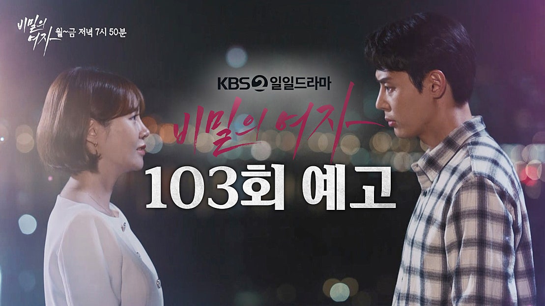 [103회 예고] 우리 여기서 그만 헤어져요 | KBS 방송 - 네이버 TV