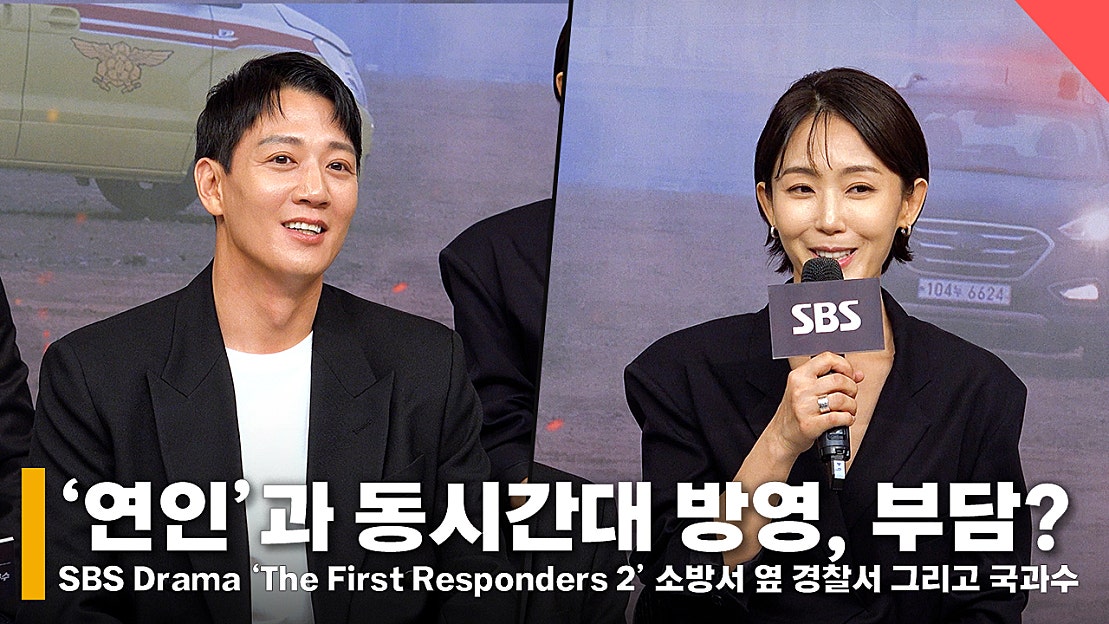 SBS ‘소방서 옆 경찰서 2’, MBC ‘연인’과 동시간대 방영! 부담 없는지? (SBS 소방서 옆 경 - 네이버 TV