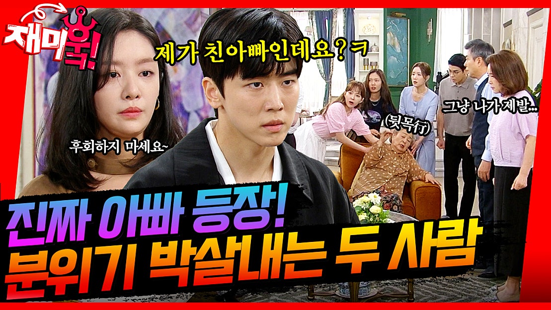 재미훜] 제가 진짜 친아빠입니다😶 안재현 집안 분위기 쑥대밭으로 만드는 차주영&정의제🔥 | KBS 방송 - 네이버 TV