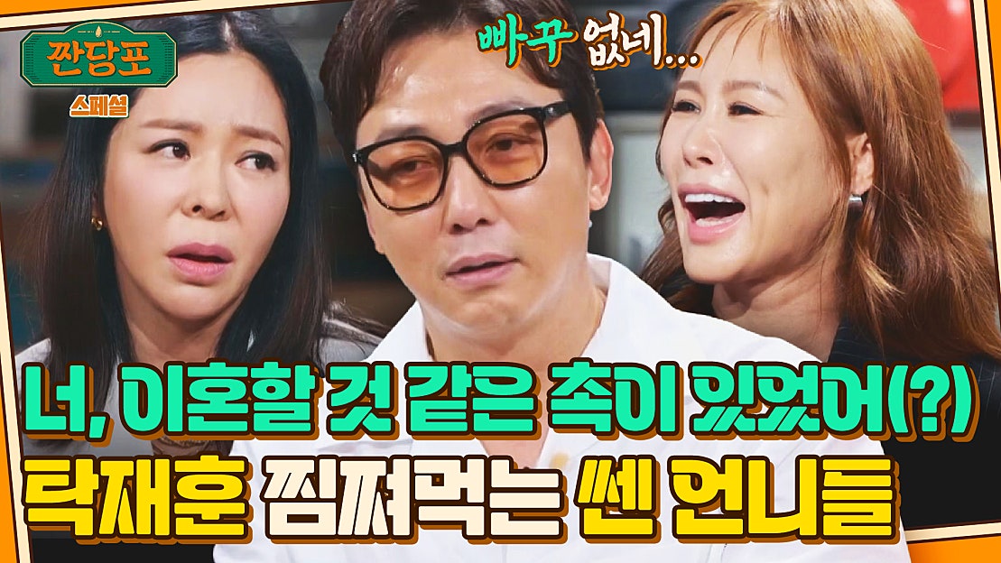 [스페셜] 마라맛 이혼 토크 ON🌶️ 탁재훈 귀가본능 소환하는 이혜영X채리나 토크 모음.zip | JTBC 230801 방송 - 네이버 TV
