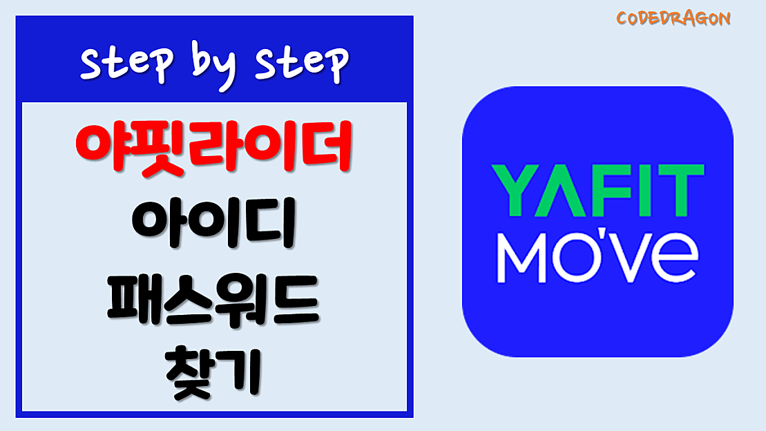야핏라이더 아이디/비밀번호 찾기 - 야핏무브 YAFIT MOVE (구 야핏라이더 YAFIT RIDER)(구 오픈라 - 네이버 TV
