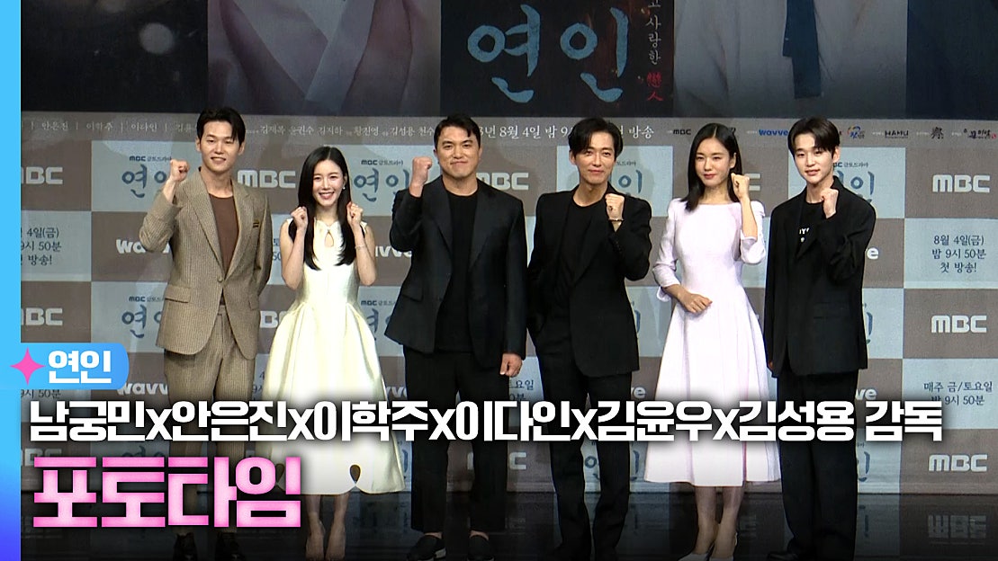 《제작발표회》 남궁민X안은진X이학주X이다인X김윤우X김성용 감독 ＜연인＞ 포토타임, MBC 230804 방송 - 네이버 TV