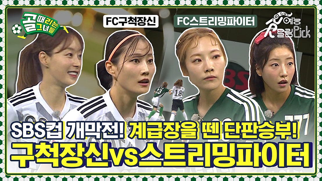 골때녀 ⚡전통강호vs신흥강자⚡ 계급장을 떼고 붙었다! FC구척장신vsFC스트리밍파이터 SBS컵 개막전 - 네이버 TV