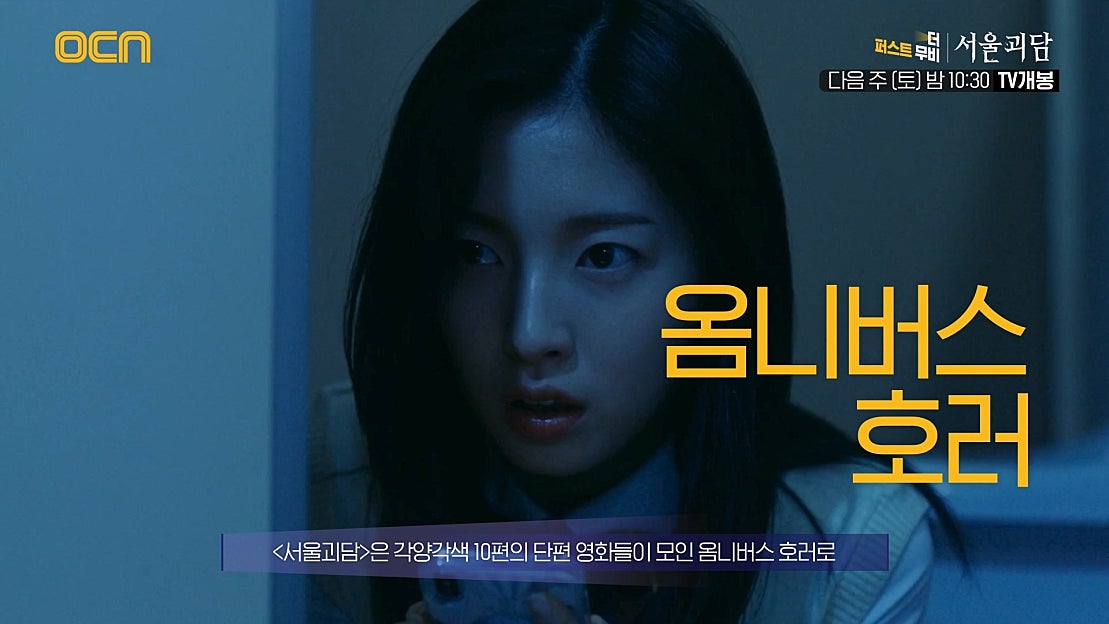 OCN | [더 퍼스트 무비] 《서울괴담》 8/12 (토) 밤 10시 30분 TV개봉 - 네이버 TV