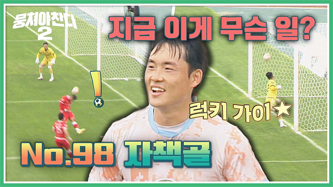 적토마의 자신감이 만든 상대팀의 자책골 | JTBC 230806 방송 - 네이버 TV
