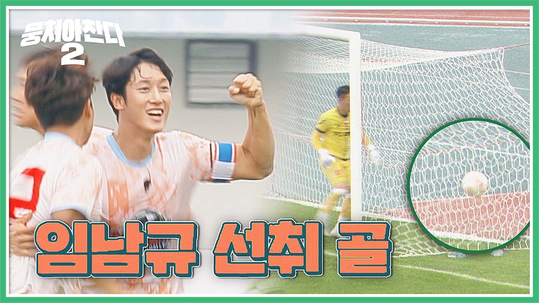 전반전 5분 만에 선취골 터뜨린 임남규💥 서울대회에서 벌써 2번째 ️ | JTBC 230806 방송 - 네이버 TV