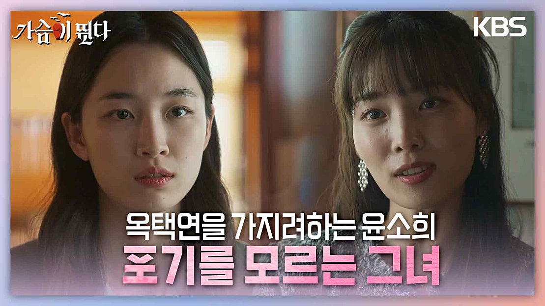 그녀만의 방식대로 옥택연을 가지려하는 윤소희, 포기를 모르는 그녀 | KBS 230807 방송 - 네이버 TV