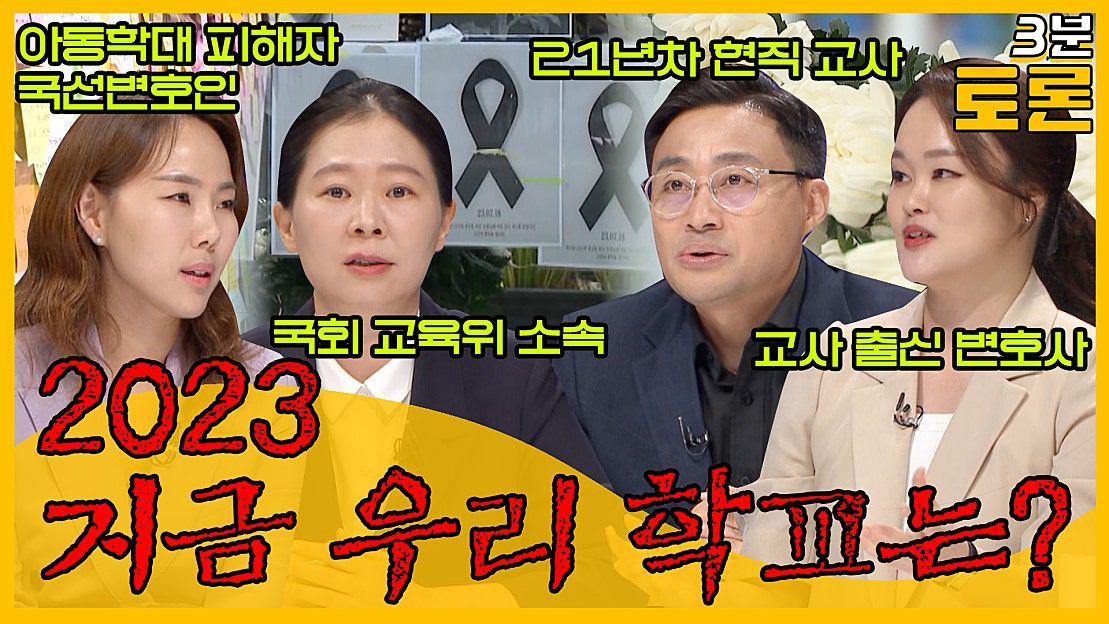 [3분토론] 2023 지금 우리 학교는?, MBC 230801 방송 - 네이버 TV