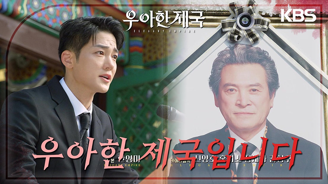 우아한 제국 엔터의 회장이 죽은 상황....그리고 회장을 물려받은 김진우! | KBS 230807 방송 - 네이버 TV