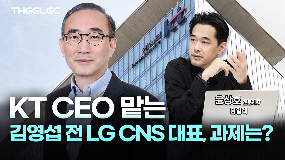 KT CEO 맡는 김영섭 전 LG CNS 대표...과제는? - 네이버 TV