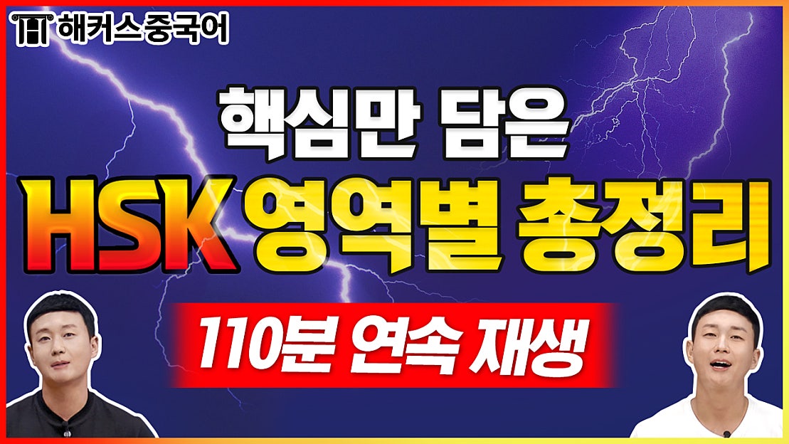 HSK 전문가의 HSK5급 초단기 합격 학습법 | 해커스중국어 김동한 HSK6급 HSK시험일정 HSK접수 - 네이버 TV