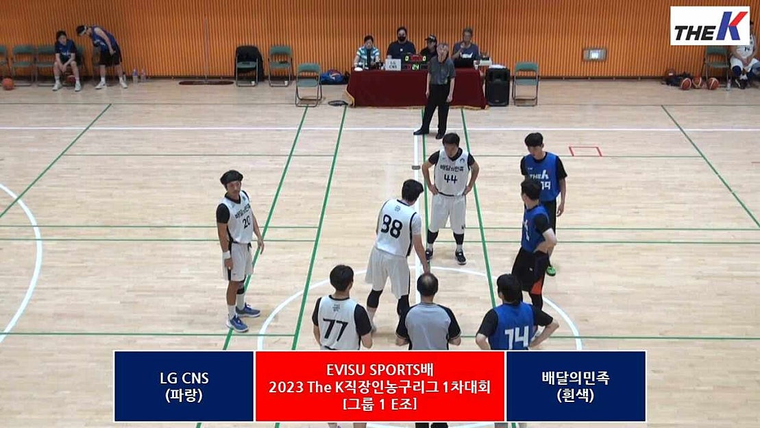 [HL] LG CNS - 배달의민족(그룹 1 E조) | 2023 The K직장인농구리그 1차대회 - 네이버 TV