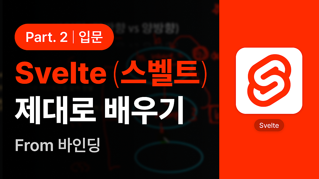 [Svelte] 프로그래밍 제대로 배우기 (입문) Part.2 Form 바인딩 - 네이버 TV