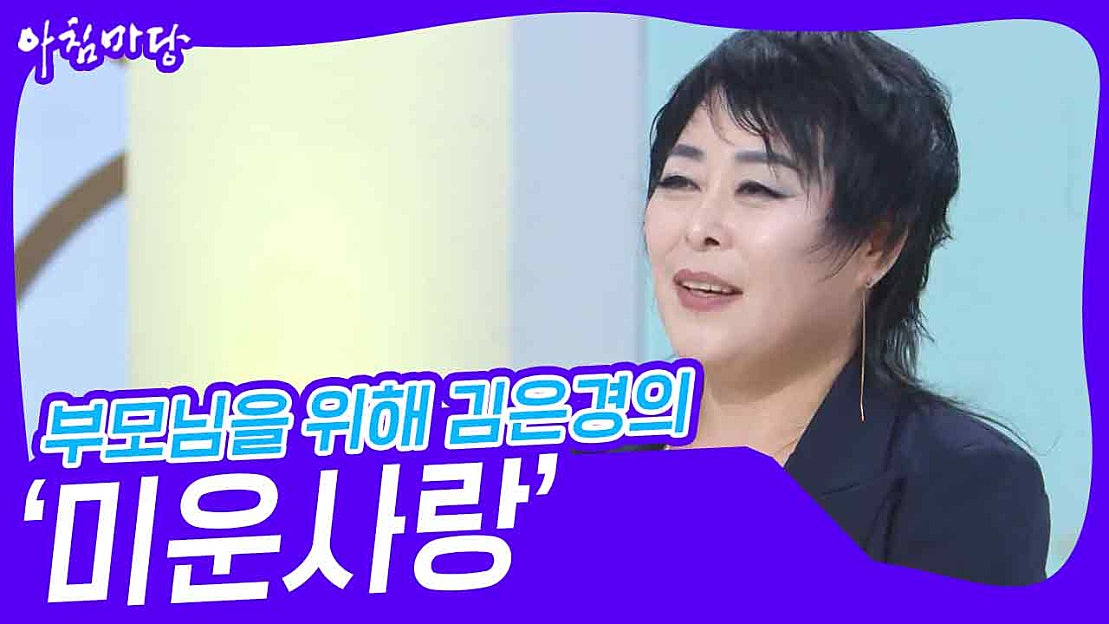 부모님을 위해 김은경의 ‘미운사랑’♬ | KBS 230809 방송 - 네이버 TV