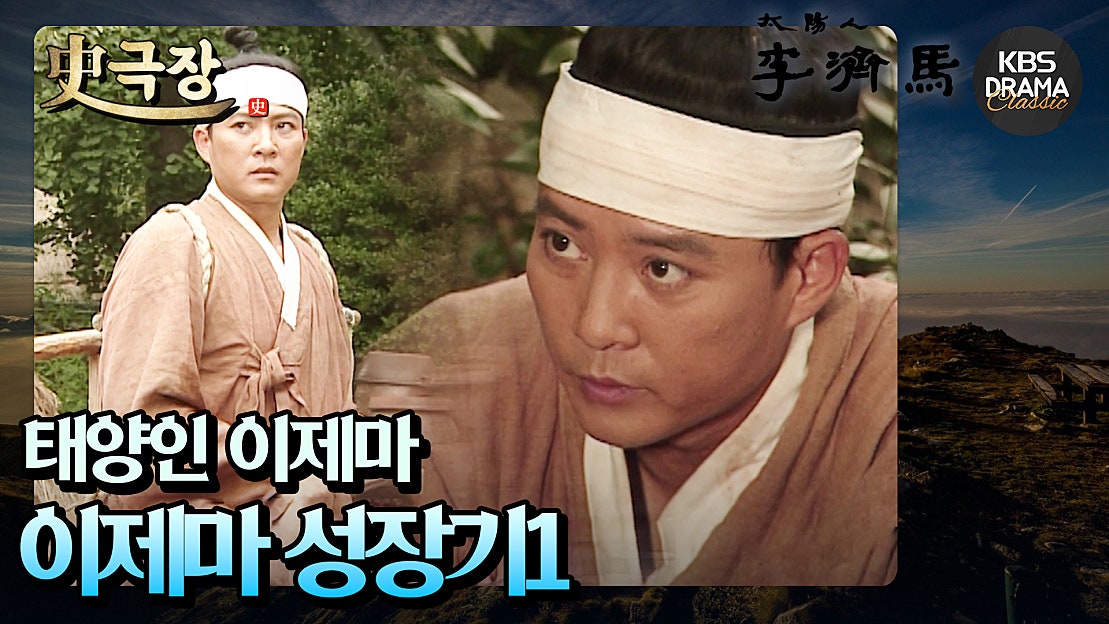 [史극장][태양인 이제마 모음.Zip] 이제마 성장기1 | KBS 방송 - 네이버 TV
